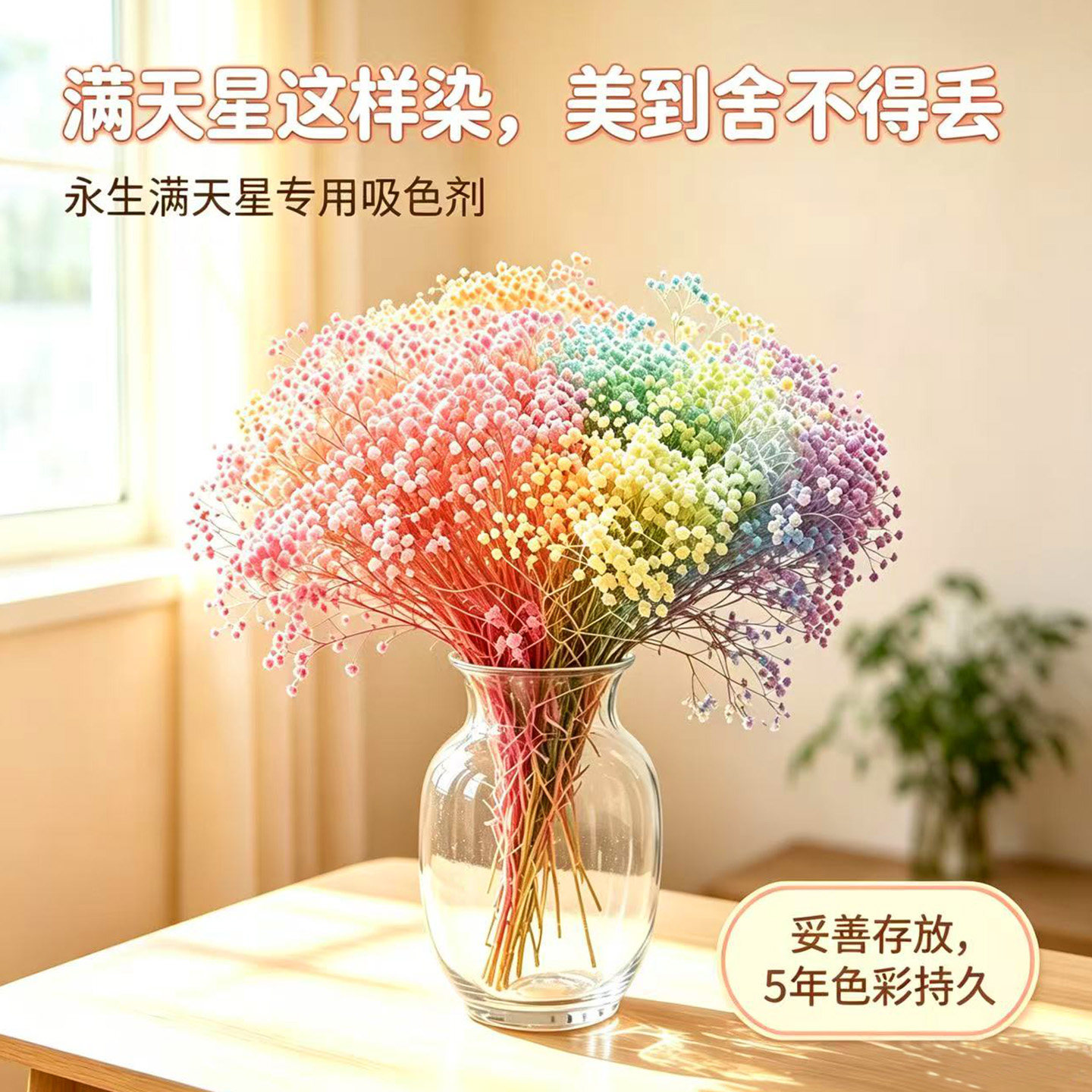 永生花满天星柔性染色剂 鲜花永生满天星冻龄保湿抖音DIY花艺耗材