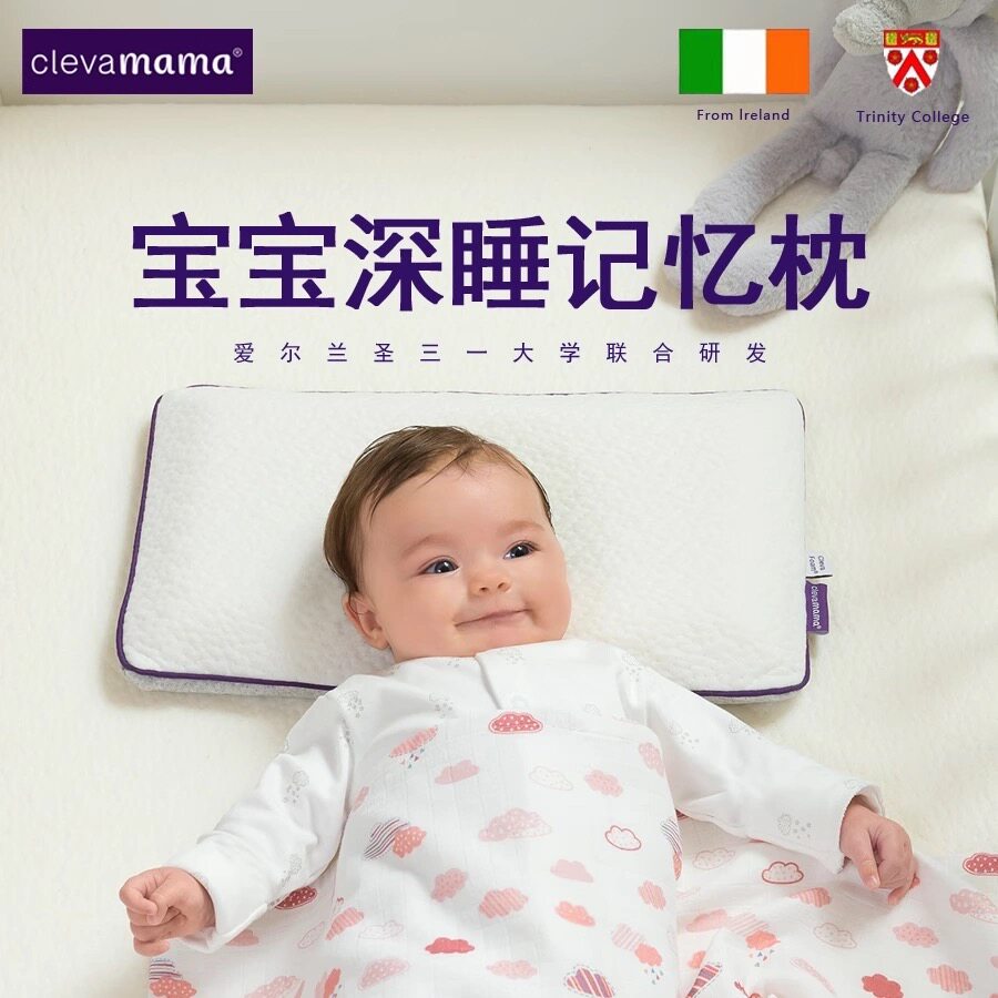 爱尔兰clevamama可俐妈妈深睡记忆枕婴儿宝宝枕儿童枕0-3-6-10岁