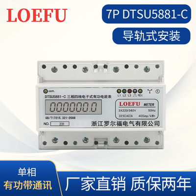 7P导轨表 DTSU5881-C 带RS485通讯 远程抄表 液晶显示 三相380V