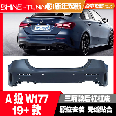 适用于奔驰新A级W177三厢车原车款改装升级后杠杠皮包围