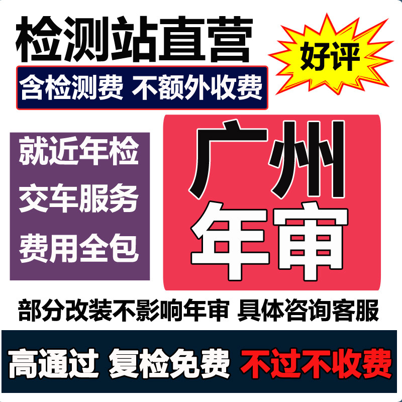 广州汽车年审代办年检汽油小车电车小货车异地车检测六年上线检车