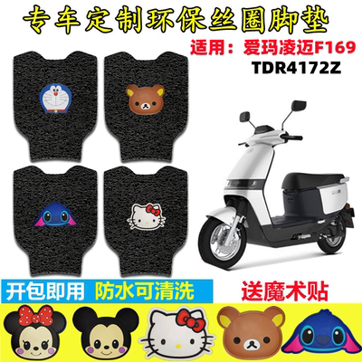爱玛凌迈F169电动车脚垫防水防滑