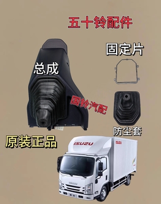 江西五十铃翼放eces换挡防尘罩总成挂档橡胶套皮套变速杆护罩面板