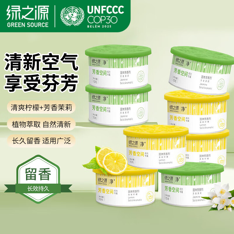 绿之源空气清新剂卧室持久留香固体芳香剂香薰卫生间厕所除臭神器