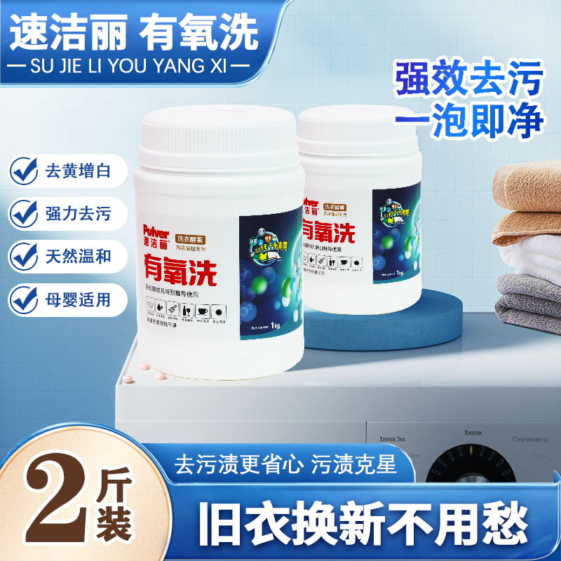 速洁丽有氧酵素洗衣粉懒人洗衣方式活氧去渍去污去黄保证正品