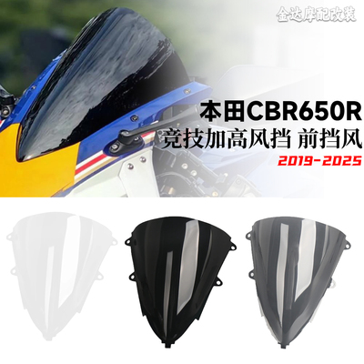适用本田CBR650R加高竞技风挡