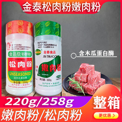 金泰松肉粉258g嫩肉粉220g上商用食用家用腌制烧烤鲜嫩猪鸡牛肉