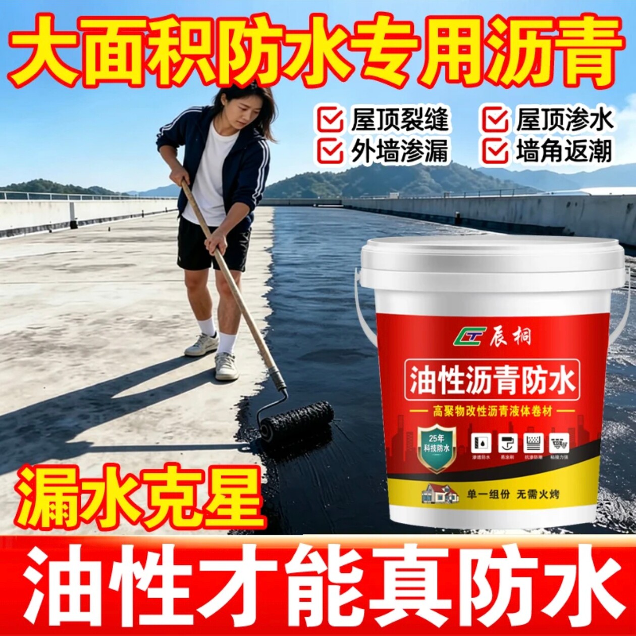 免熬制油性沥青防水涂料屋顶补漏胶平房楼顶外墙彩钢屋面裂缝堵漏