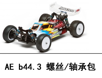 TEAM ASSOCIATED AE B44.3 FACTORY TEAM 4WD 1/10 电越 螺丝包