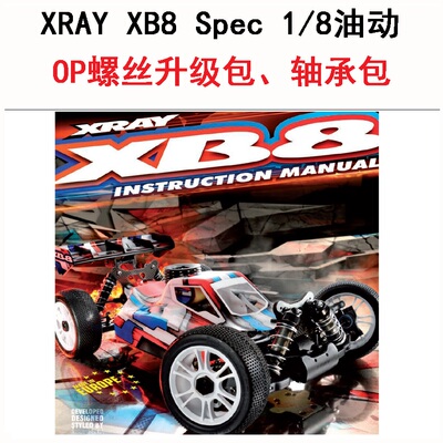 XRAY XB8 Spec1/8油动越野车遥控RC螺丝轴承维修升级零件OP改装包