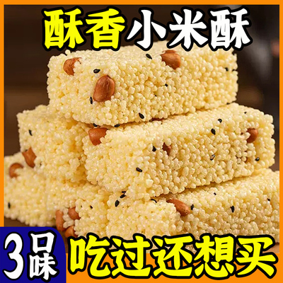粗粮小米酥米花酥健康黑米传统老式花生糖解馋小零食怀旧小吃整箱