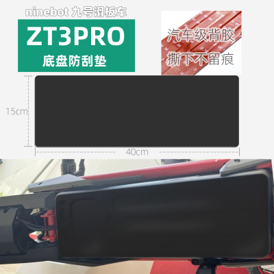 电动滑板车底盘防撞条车底防护防刮胶条装甲贴九号ZT3PRO改装配件