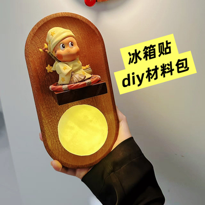 星星人灯冰箱贴diy材料包