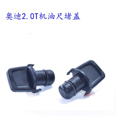 适用奥迪EA888发动机机油尺堵盖A6LQ2Q3Q5A4LA3A5A7机油标尺小盖