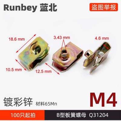 B型板簧螺母Q31204镀彩卡式夹板