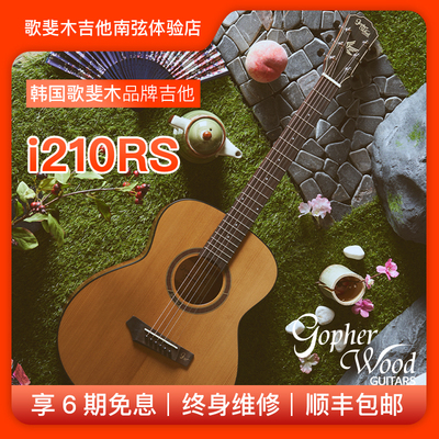 歌斐木/Gopherwood i210RS云杉单板初学入门男女通用36寸旅行吉他