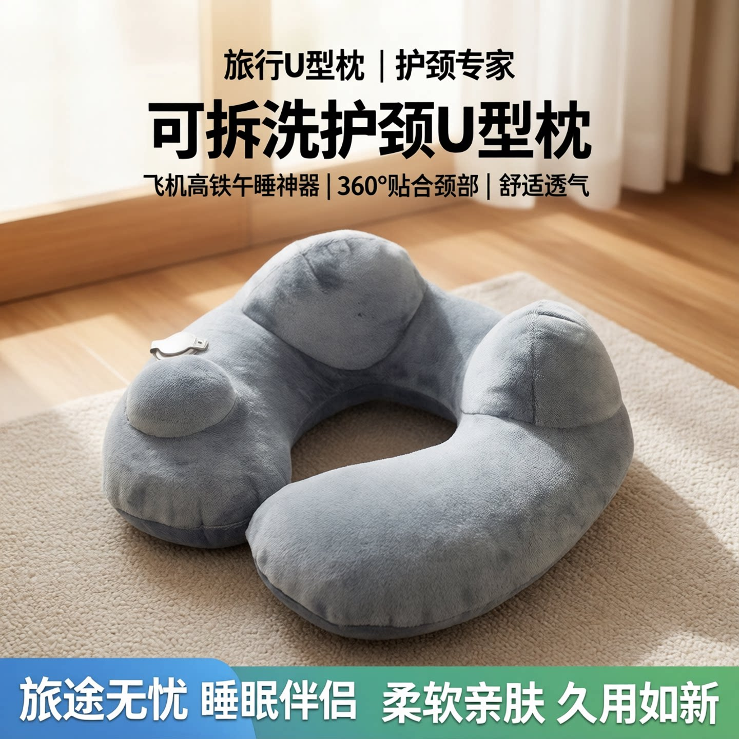 旅行U型枕颈枕可拆洗坐飞机高铁睡觉护颈脖套靠枕护脖子午睡枕头