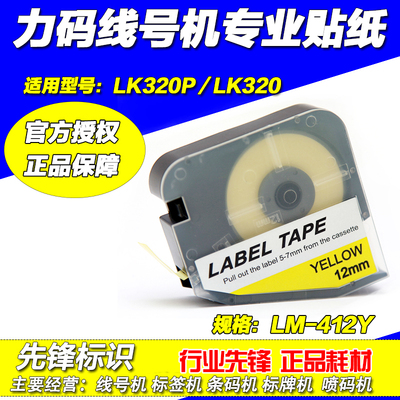 力码线缆标号机专用标签纸 LM-412Y 12MM黄色 LK320/320P 贴纸
