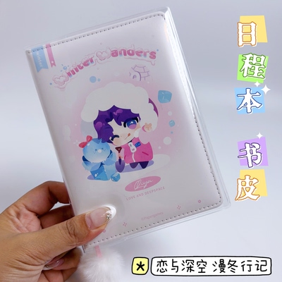 恋与深空漫冬行记日程本透明书皮pvc软胶磨砂书套保护套加厚防水