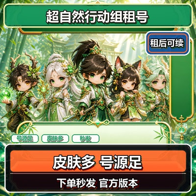 【24h在线】超自然行动组租耀世小黄爱丽丝兔宝瑶台梦沧海之遗