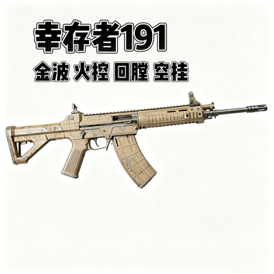 幸存者191高品质定制可下场wargame带回趟空挂成人发射器模型玩具
