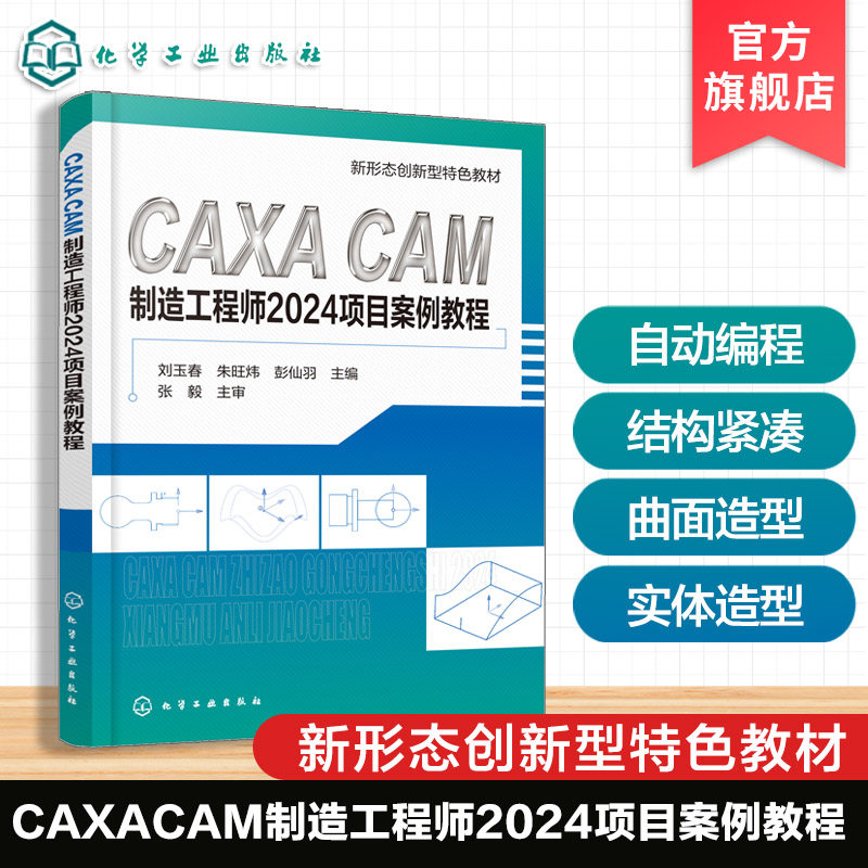 CAXA CAM制造工程师2024项目案例教程 刘玉春 软件操作基础 曲线曲面实体造型与编辑 自动编程加工基础 典型零件设计加工 机械教材