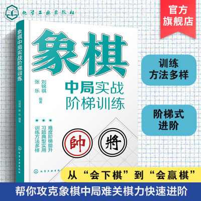 象棋中局实战阶梯训练 中国象棋棋谱 象棋对局中局 专项训练教程 象棋爱好者入门到精通 定式习题练习一本通 运子要诀棋类知识书籍