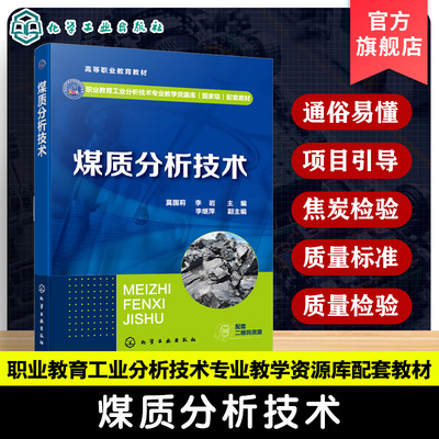煤质分析技术  莫国莉 职业教育工业分析技术专业教学资源库配套教材 煤炭质量标准检验 煤炭洗选检验 煤炭后续产品检验图书籍