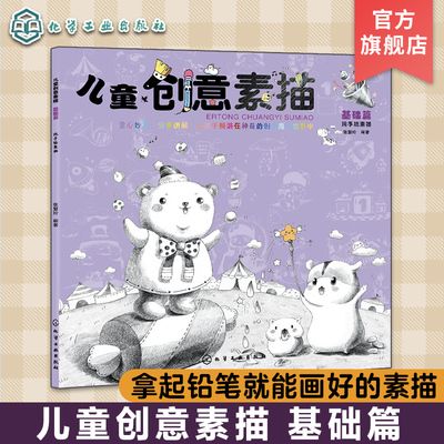 儿童创意素描 基础篇  6-12岁儿童零基础入门美术基础教程书籍 素描基础知识 图例讲解专业术语 美术基础素描色铅笔绘画入门书籍