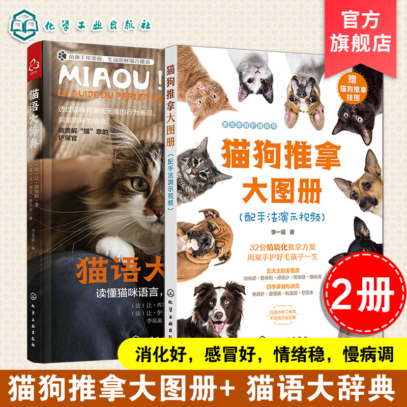 2册 猫狗推拿大图册 配手法演示视频 猫语大辞典 家养猫咪行为科普图解 取穴定位对症速查常见病防治保健中兽医推拿指南宠物保健书