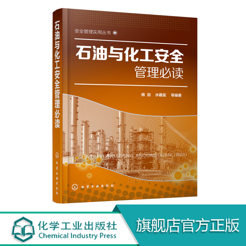 安全管理实用丛书 石油与化工安全管理 石油与化工企业内部安全培训 石化从业人员自我提升能力常备读物 大专院校安全书籍