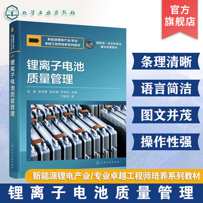 锂离子电池质量管理 彭敏 新能源锂电产业 新能源材料器件 储能科学工程能源动力工程应用化学机械工程专业卓越工程师培养系列教材