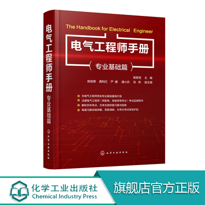 电气工程师手册 专业基础篇 内容涵盖注册电气工程师执业资格考试要求全部内容 全书内容紧扣考试大纲范围叙述条理分明概念清晰