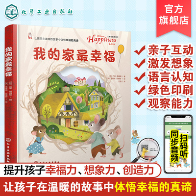 儿童哲理游戏书 我的家最幸福 0-3-6岁儿童心灵成长绘本 提升孩子幸福感想象力创造力绘本 孩子哲学绘本 翻翻互动书 亲子关系书籍