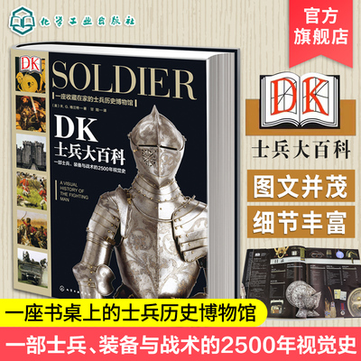 新史纪丛书 DK士兵大百科 世界军事历史书 军事科普书 武器装备战役战争世界发展史 DK军事历书史 历史博物馆士兵训练武器科普百科