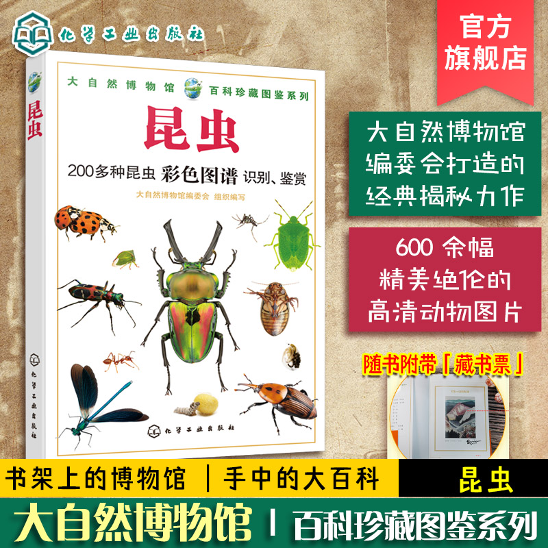 昆虫 200种昆虫彩色图鉴识别鉴赏 大自然博物馆百科珍藏图鉴系列 中小学生课外阅读昆虫习性生活环境繁殖特点科普百科知识大全书籍