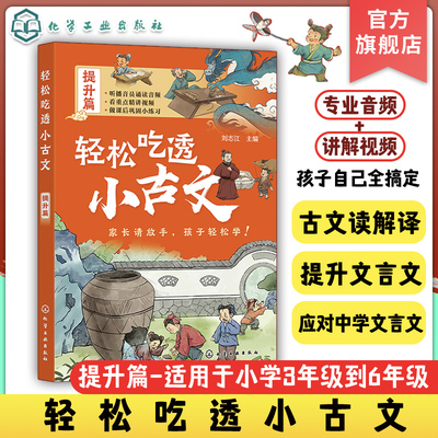 轻松吃透小古文 提升篇 播音员专业音频 语文专业老师逐句解读 重点词语注释 文言文语感提升课外书 文言文入门书古文分级阅读训练