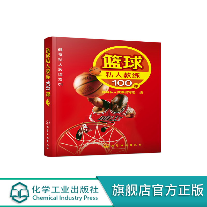 健身私人教练系列篮球私人教练100课篮球训练书籍篮球动作学习打篮球的技巧教程书籍图解篮球新手入门篮球教练技术指导书籍虎窝淘