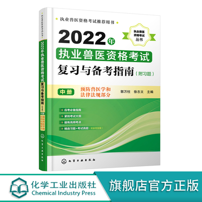 2022年执业兽医资格考试复习与备考指南 附习题 中册 广大执业兽医资格考试考生的应试宝典 考点考纲解析 练习题实际演练 考前复习