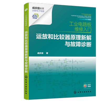 运放和比较器原理新解与故障诊断