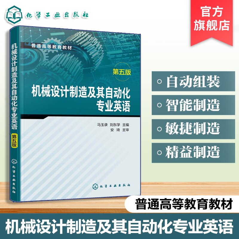 机械设计制造及其自动化专业英语 第五版 马玉录 材料性能 制造工艺 数控加工 自动控制 传感器 绿色制造 机械工程专业 本科教材