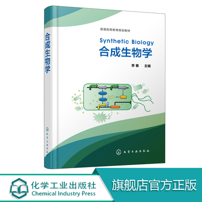 合成生物学 李春 合成生物学原理 合成生物系统设计 生物化工环境医药类专业本科生研究生教学合成生物学理论方法和工程应用教材书