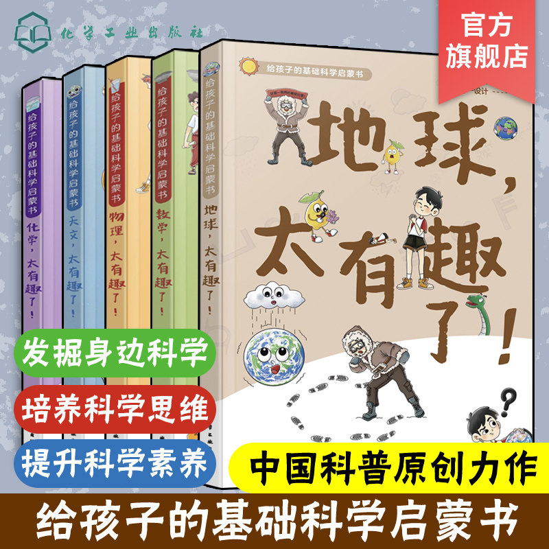 全5册 给孩子的基础科学启蒙书 6-12岁儿童中小学生课外阅读科学科普百科启蒙读物 天文地球数理化百科气儿童青少年课外科普读物