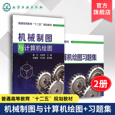 2册 机械制图与计算机绘图 机械制图与计算机绘图习题集 鲁杰 机械制图标准画法几何 机械图样表达机械 电子计算机 机械工程教材书
