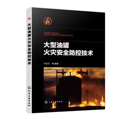 大型油罐火灾安全防控技术 卢立红 油罐火灾扑救策略及方法 罐壁失效判据与失效机理 大型油罐安全防控方面研究科技人员参考