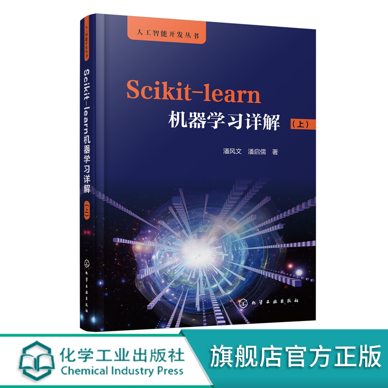 Scikit-learn机器学习详解上 Scikit-learn全解从Python到人工智能人工智能机器学习数据分析学习书人工智能开发人员参考 ...
