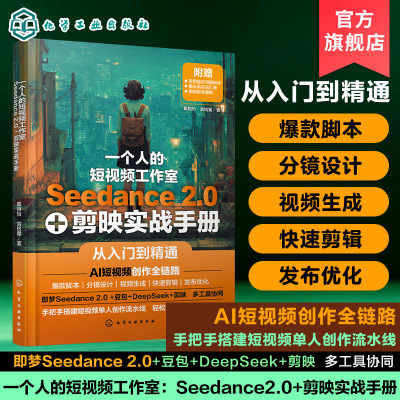 一个人的短视频工作室 Seedance2.0 剪映实战手册 即梦豆包 ai短视频创作全链路 从入门到精通 多工具协同 轻松实现一人全流程闭环