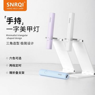 赛迩齐手持速干一字美甲灯