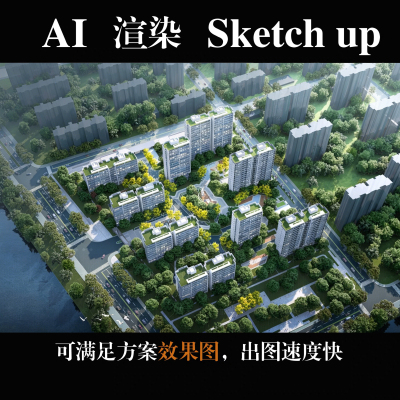 AI智能效果图渲染3DAI出图软件Sketchup建筑设计配多图出图速度快