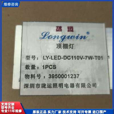 请议价-全新Longwin顶棚灯，型号LY-LED-DC110V-7